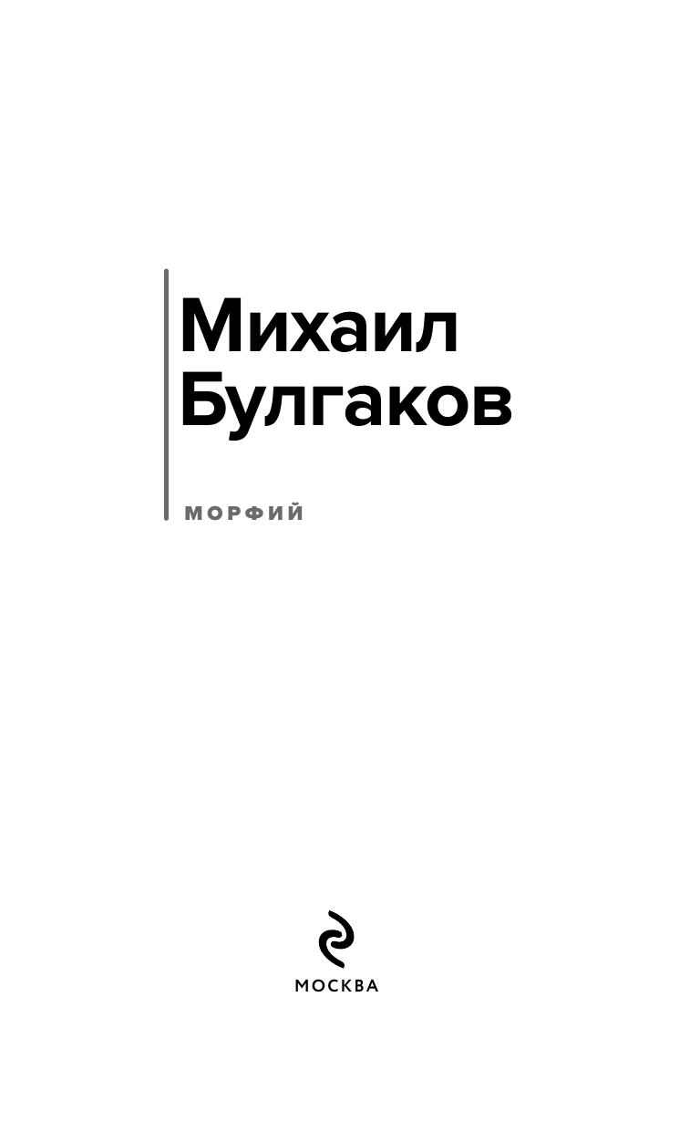 Булгаков М. А. Морфий — фото 1