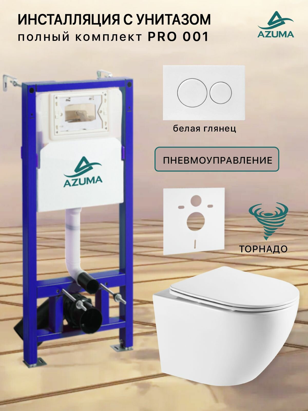 Унитаз+ инсталляция с пневмомеханизмом Azuma Pro01, смыв торнадо, с быстросъемным сиденьем микролифт+ клавиша.