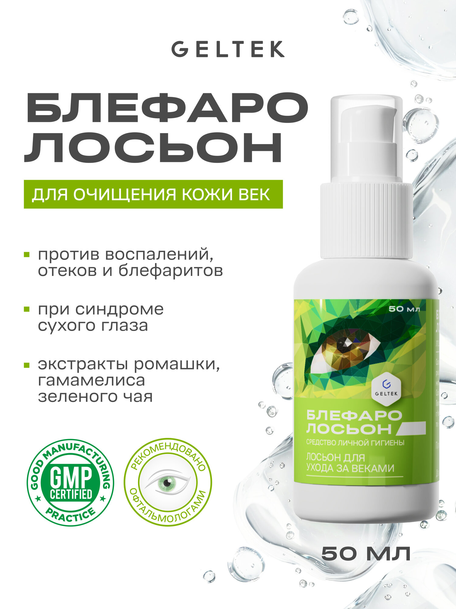 Гельтек Лосьон для ухода за веками "Блефаролосьон" для теплых компрессов для глаз, 50 мл