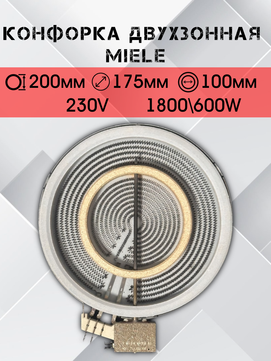 Конфорка двухзонная (2х-зонная, 2 зоны нагрева) для стеклокерамических поверхностей Miele 200мм 10.58217.412, 8224240