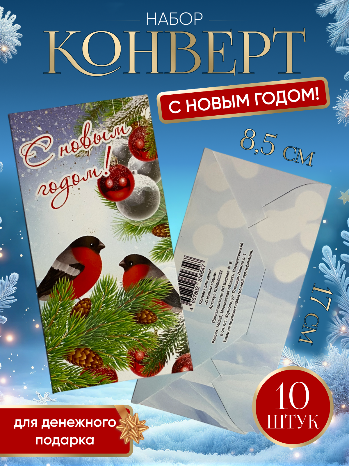 Новогодний конверт открытка для денег подарочная "С Новым годом" набор 10 шт, в подарок