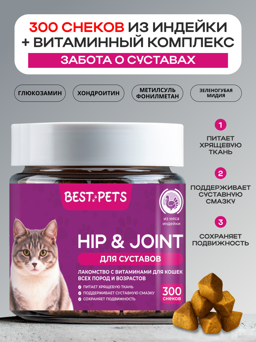 Витамины для кошек и хондропротекторы для суставов с глюкозамином, хондроитином, 300 снеков