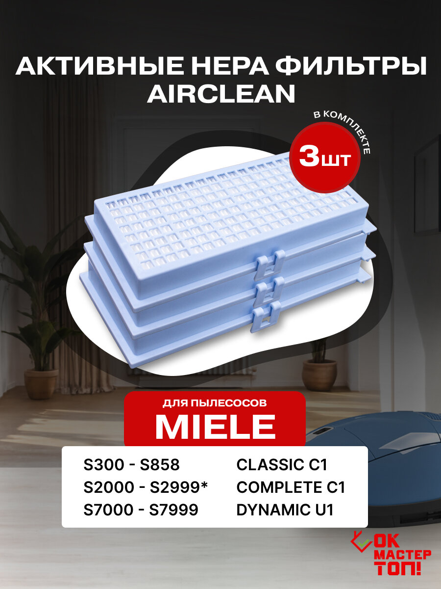 Miele фильтр MAXX для пылесоса угольный 3 шт.