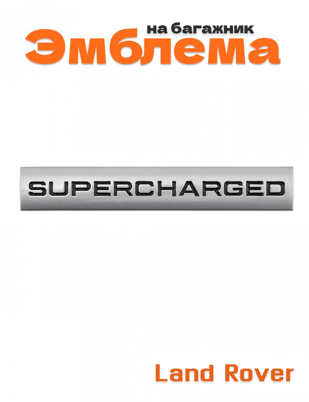 Эмблема на багажник для Land Rover Range Rover Supercharged металл