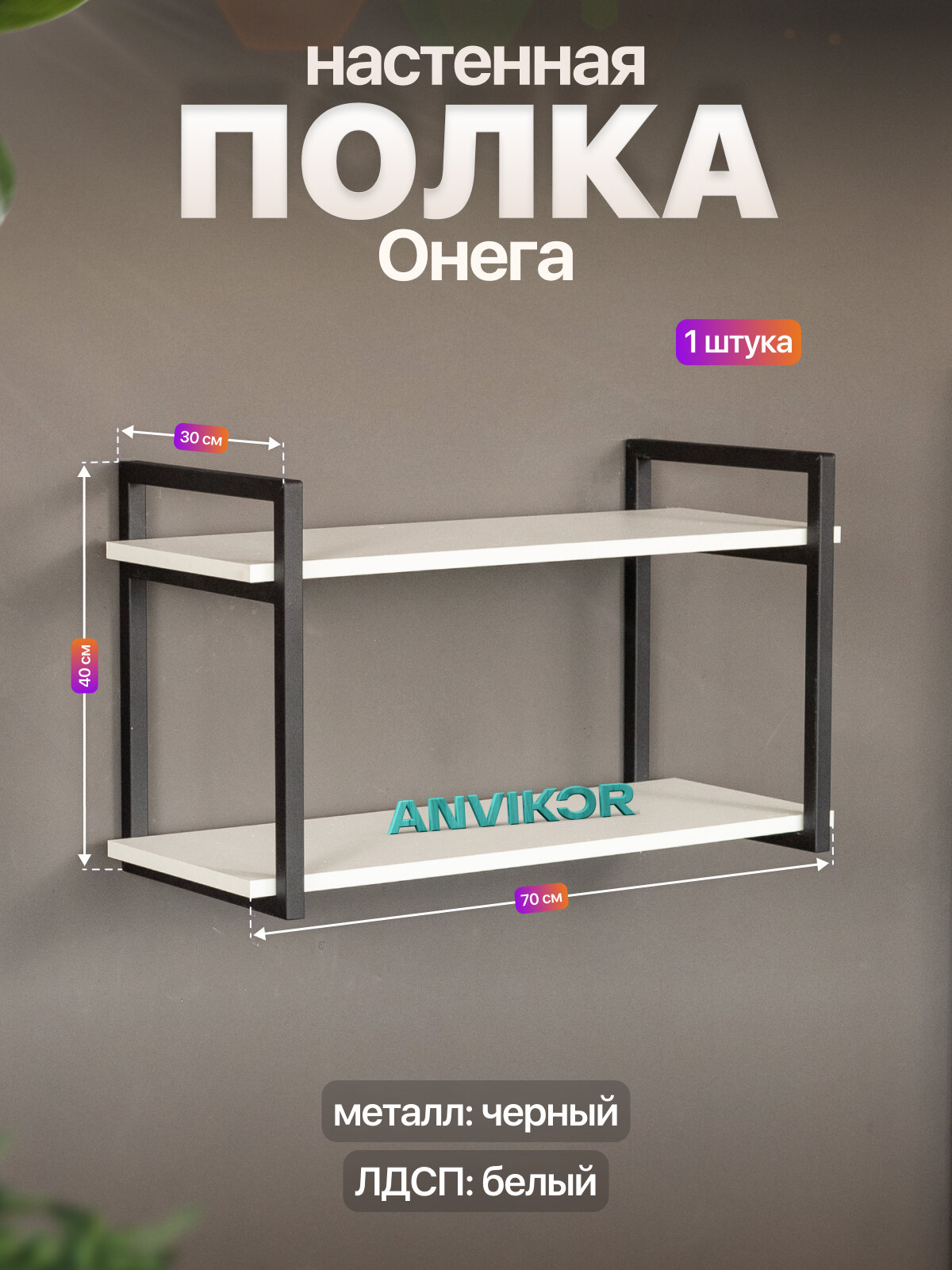 Настенная полка металлическая в стиле лофт ЛДСП Онега черный/белый