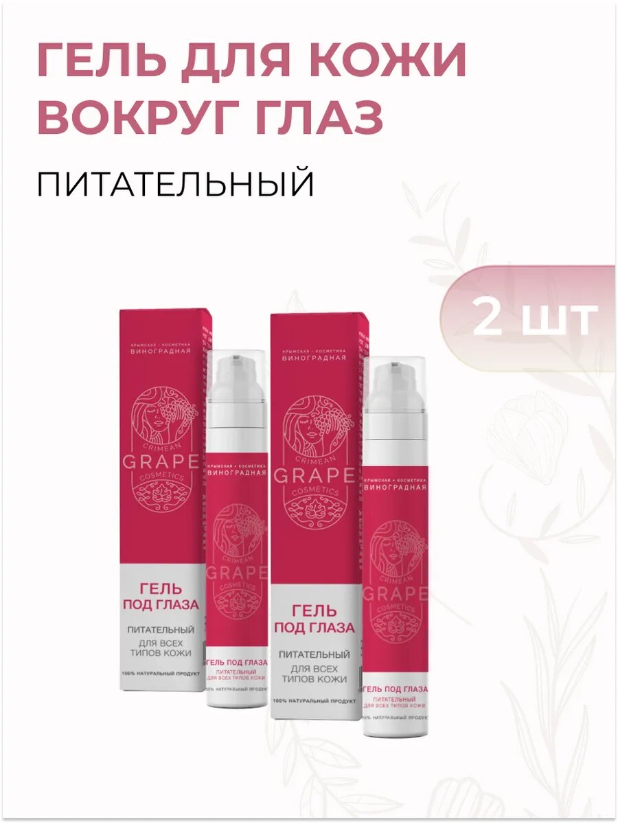 Гель для кожи вокруг глаз Питательный натуральный