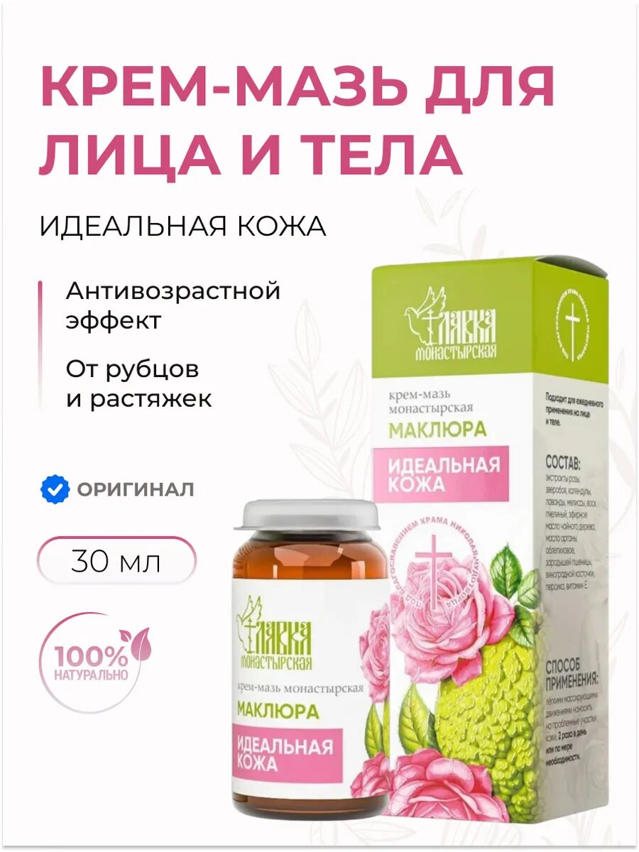 Крем мазь для лица и тела Маклюра Идеальная кожа омолаживающая