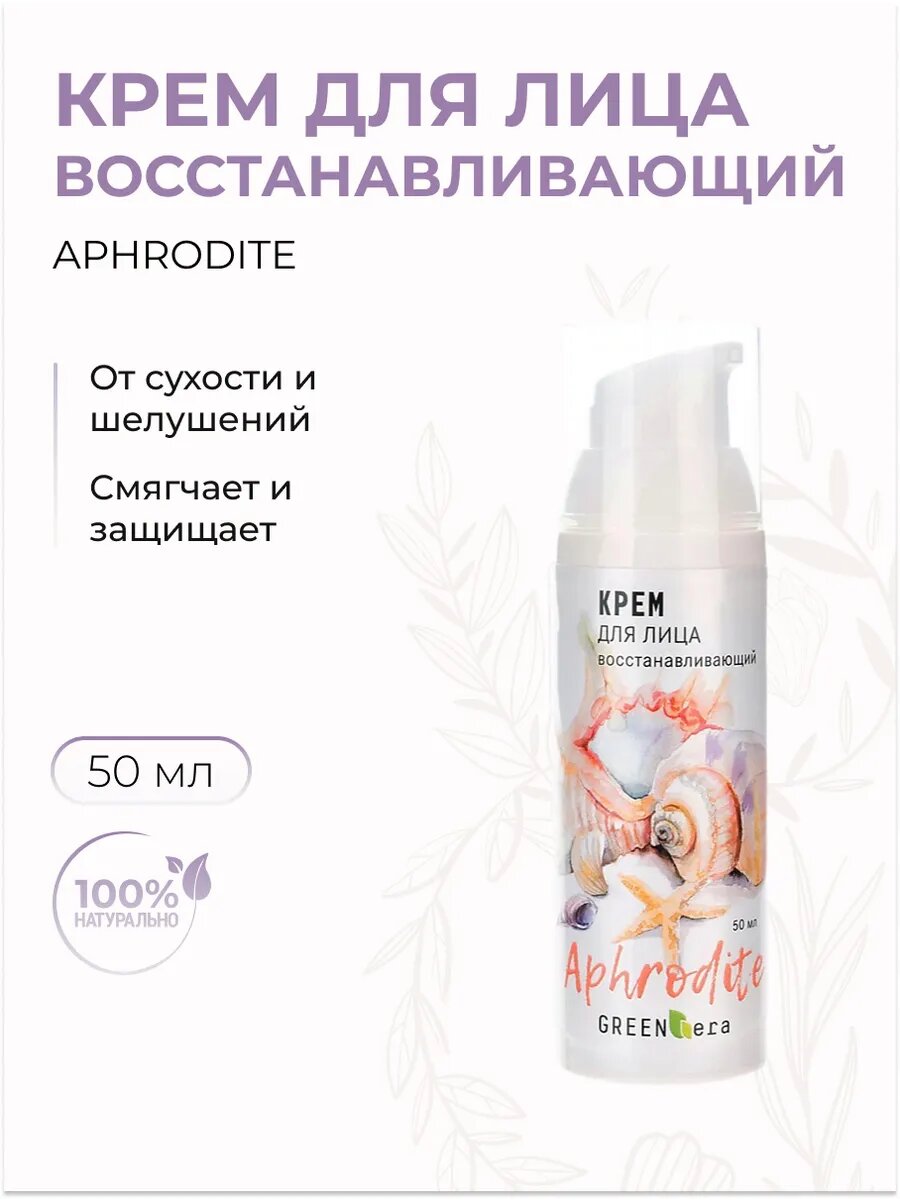 Крем для лица увлажняющий Aphrodite Восстанавливающий