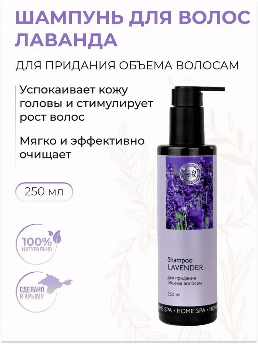 Шампунь Лаванда для придания объема волосам Home SPA