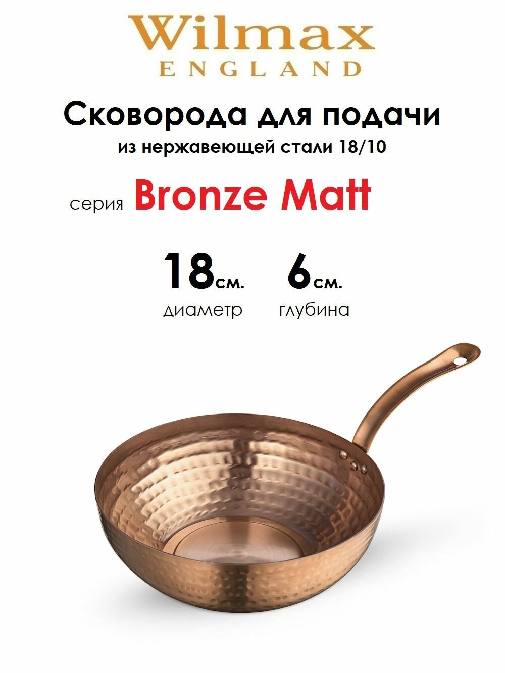 Сковорода для подачи круглая глубокая с длинной ручкой Bronze Matt 18х6 см. Wilmax