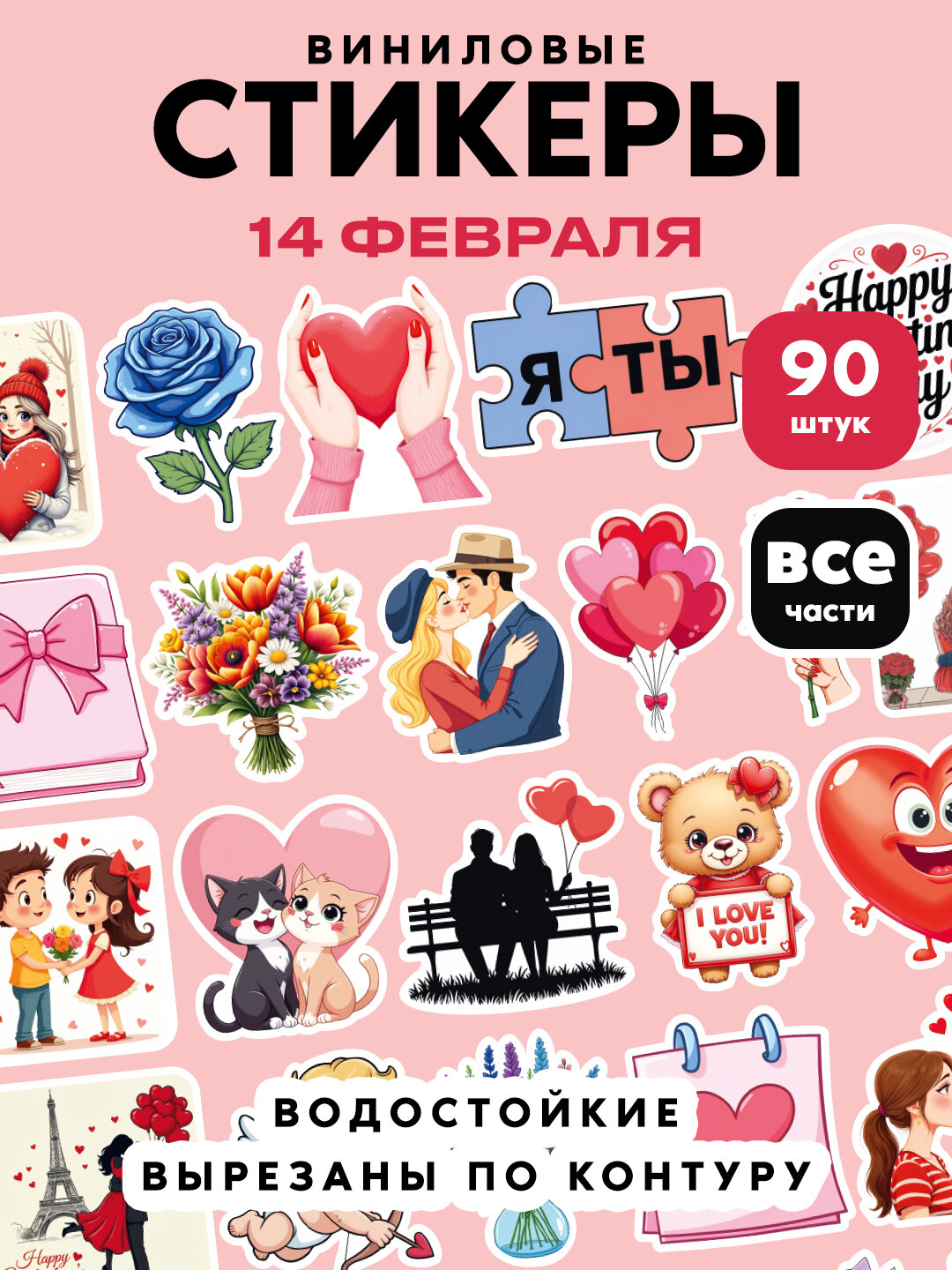 Наклейки для скрапбукинга 14 Февраля (про любовь), набор 90 шт
