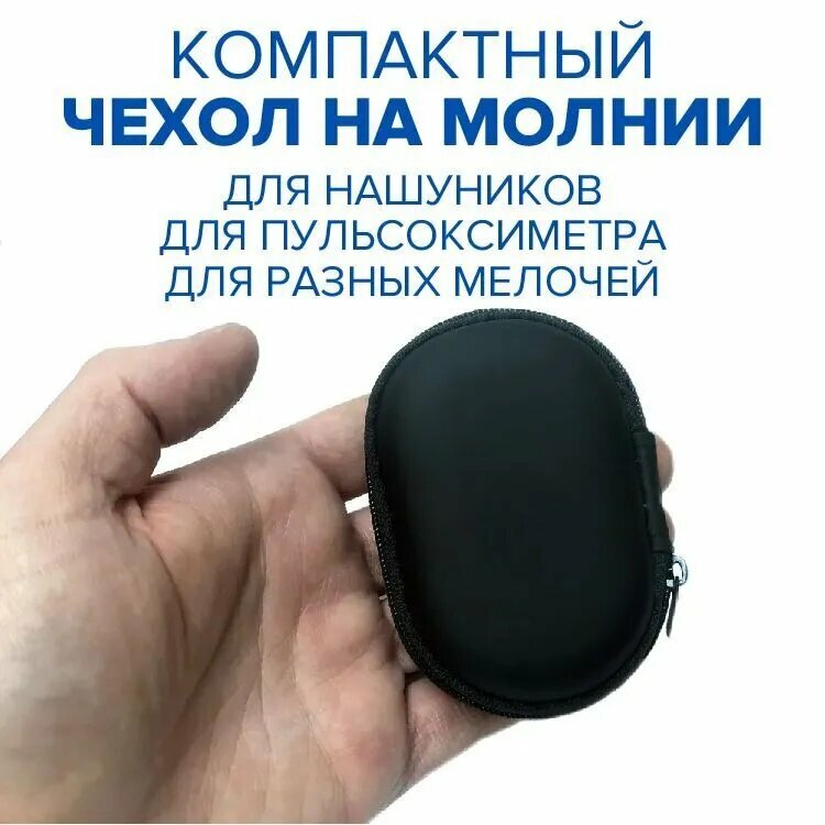 Футляр для наушников, чехол кейс на молнии под наушники, пульсоксиметр, черный
