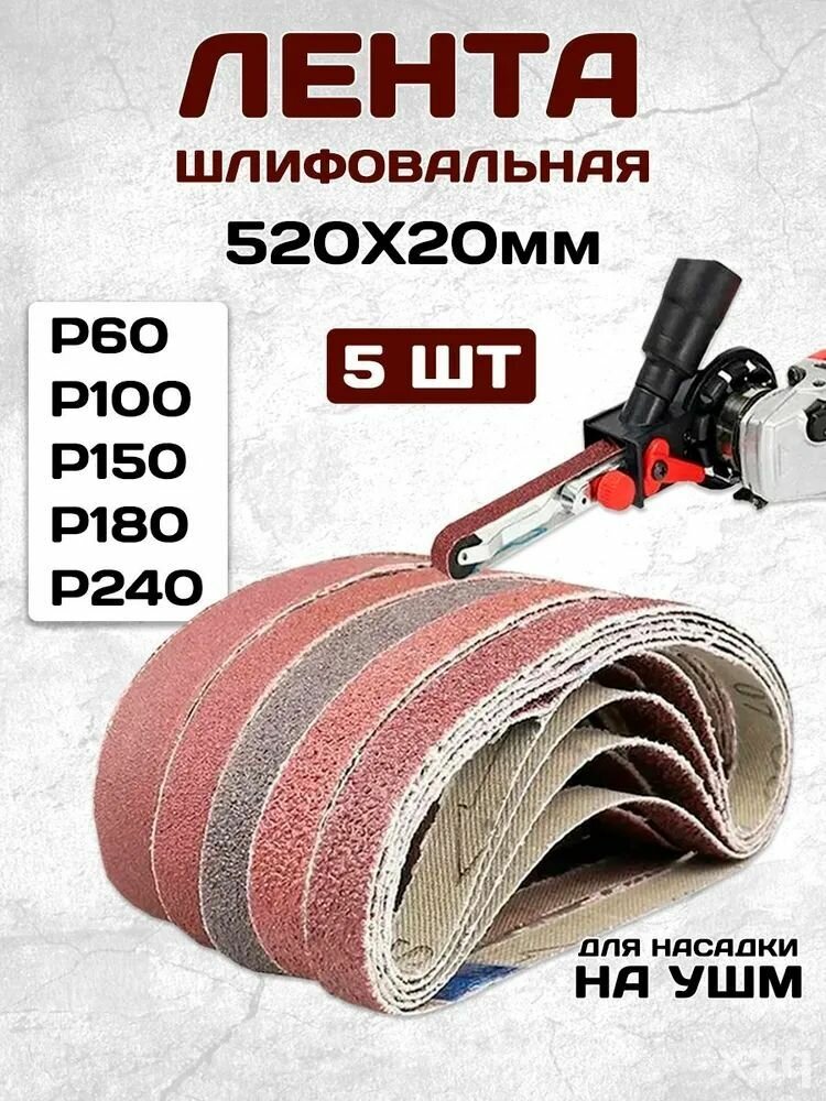 Комплект из пяти шлифовальных лент 520 на 20 мм для гриндера, включающий популярные зернистости P60 P100 P150 P180 и P240