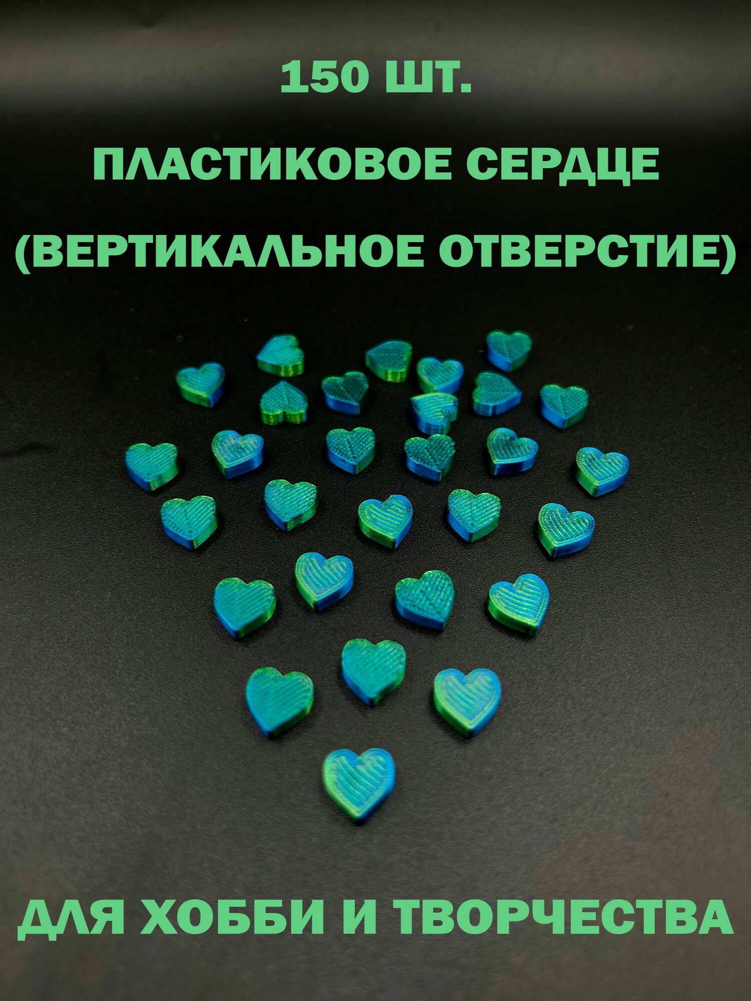 Пластиковое сердце. 150 шт. Вертикальное отверстие