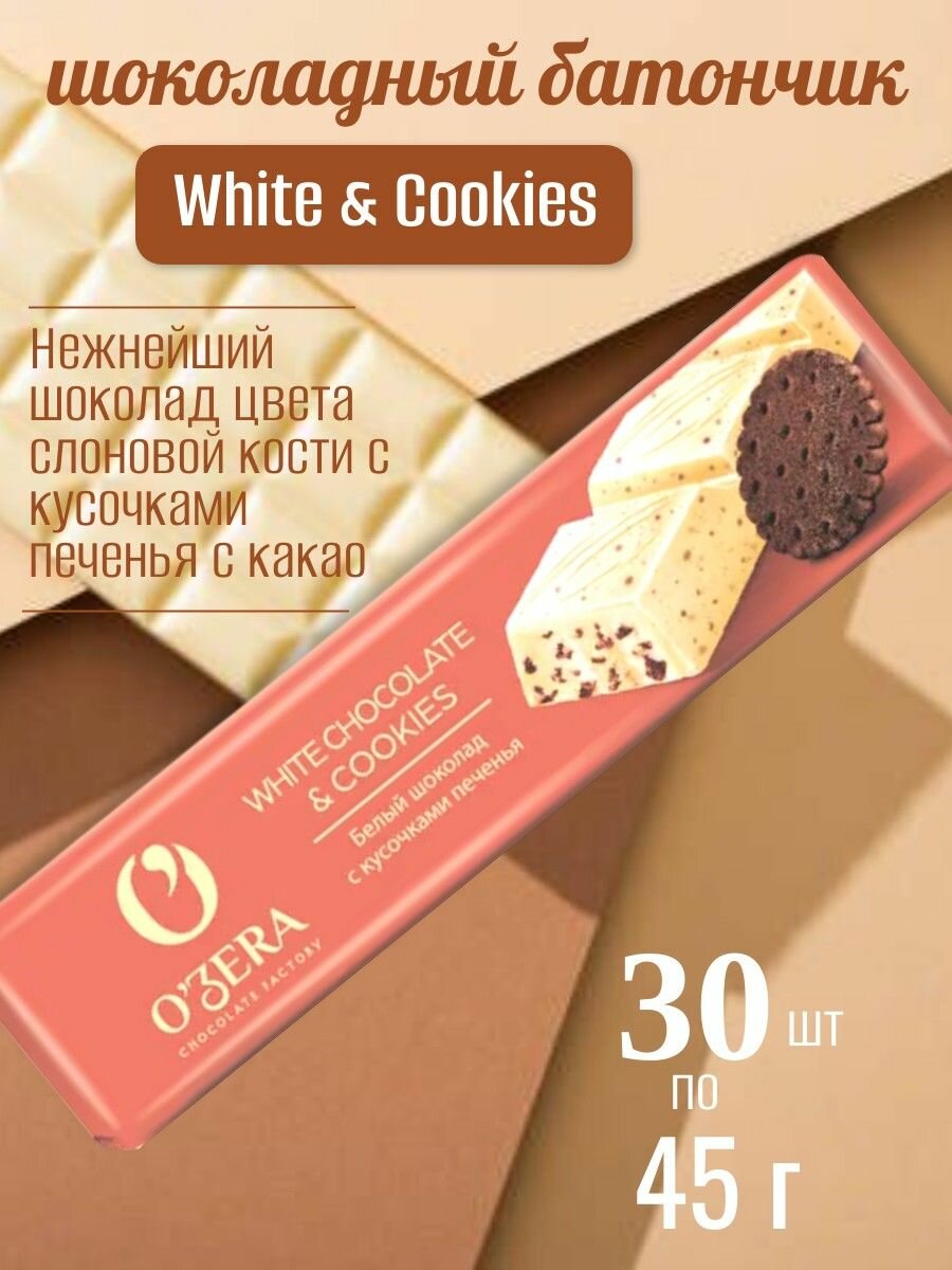 Шоколадный батончик "O'Zera" White & Cookies, 30 шт х 45 г