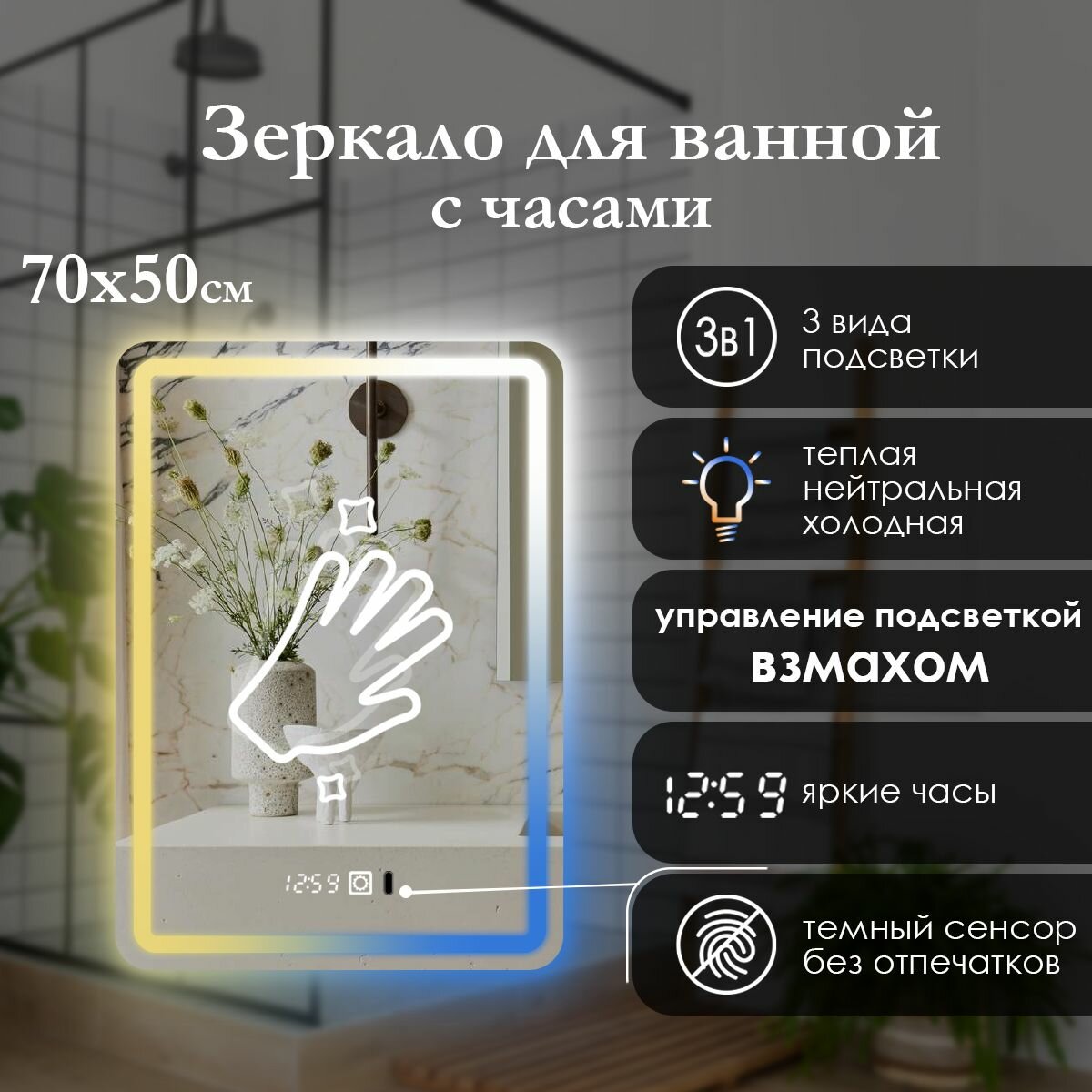 Зеркало прямоугольное 70х50 см с закруглёнными углами и фронтальной подсветкой, управление взмахом, регулировка температуры 3в1(3000/4000/6500к). Яркая светодиодная лента, часы