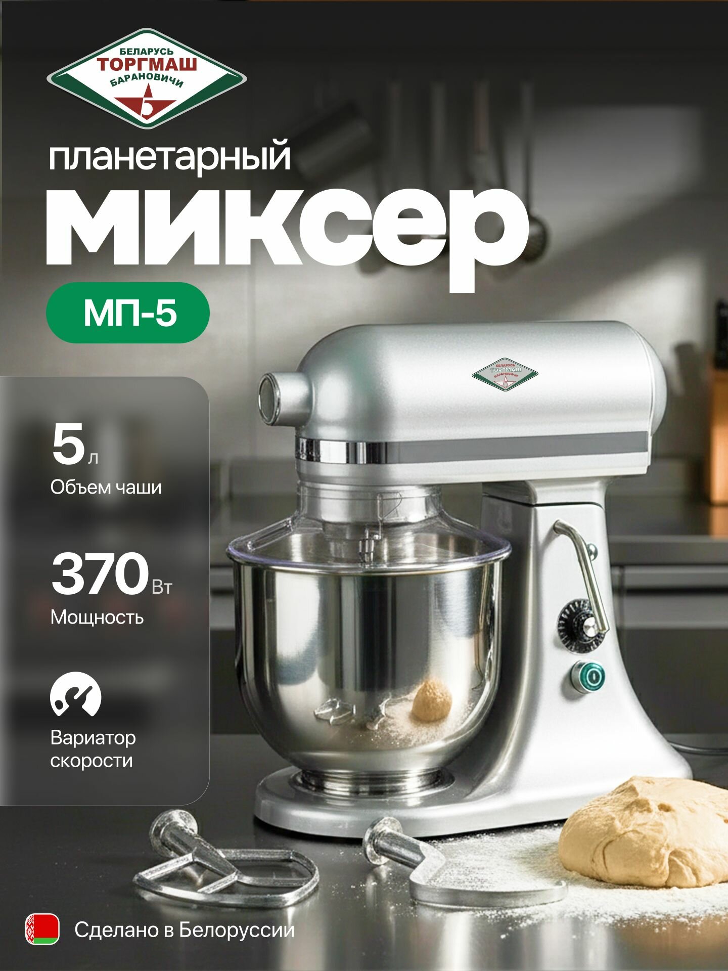 Планетарный миксер МП-5 с чашей 5л, металлический корпус, Белторгмаш Барановичи