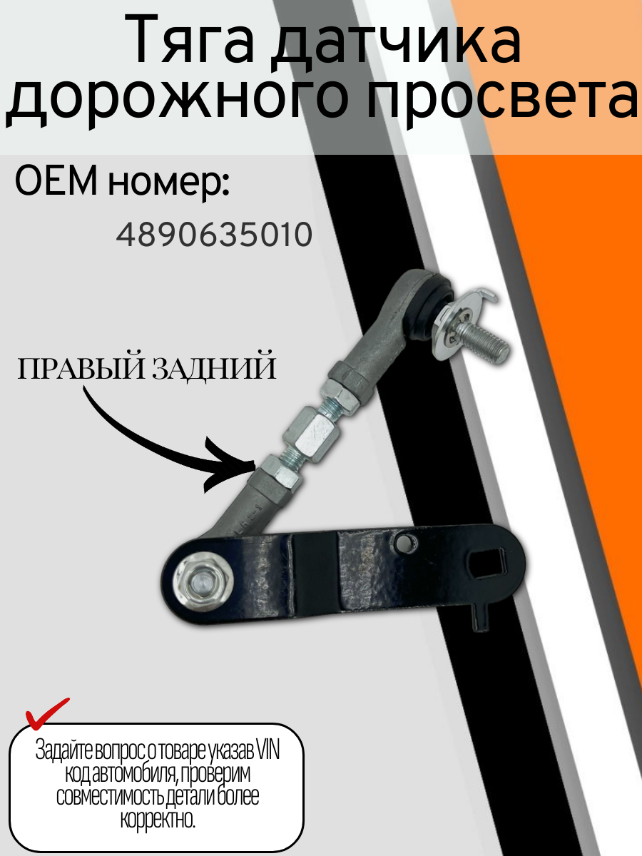 Тяга датчика дорожного просвета 4890635010 правый задний