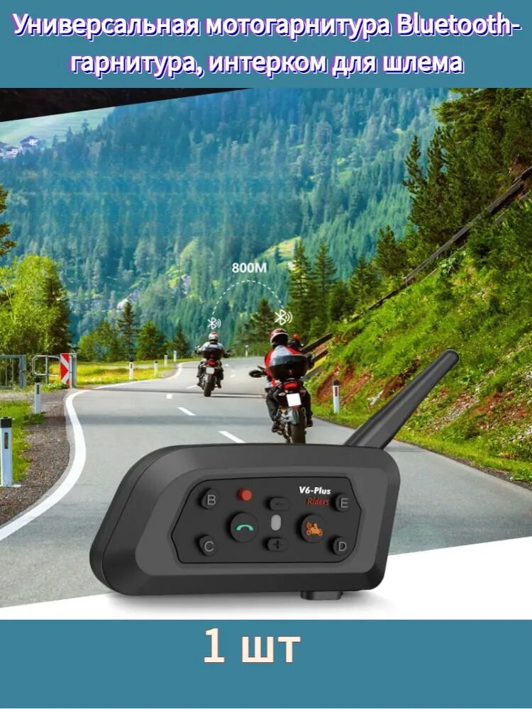 Универсальная мотогарнитура Bluetooth-гарнитура, интерком для шлема 1 шт，Телефон, музыка, связь с автопарком