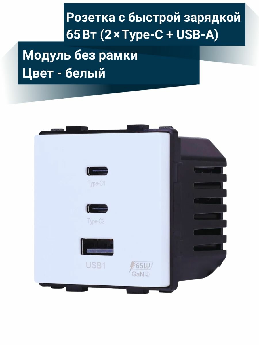 Розетка с быстрой зарядкой 65Вт (2 Type-C + USB-A) TW-3U65W-WT (модуль без рамки), белый