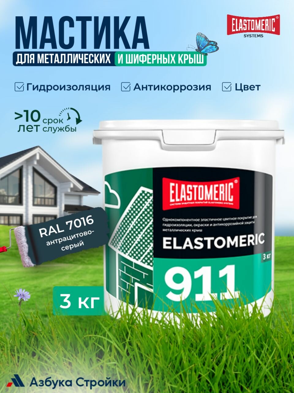 Мастика для гидроизоляции металлической и шиферной кровли ELASTOMERIC 911, окраска и защита от коррозии (цветная жидкая резина), 3кг, RAL 7016 антрацитово-серый