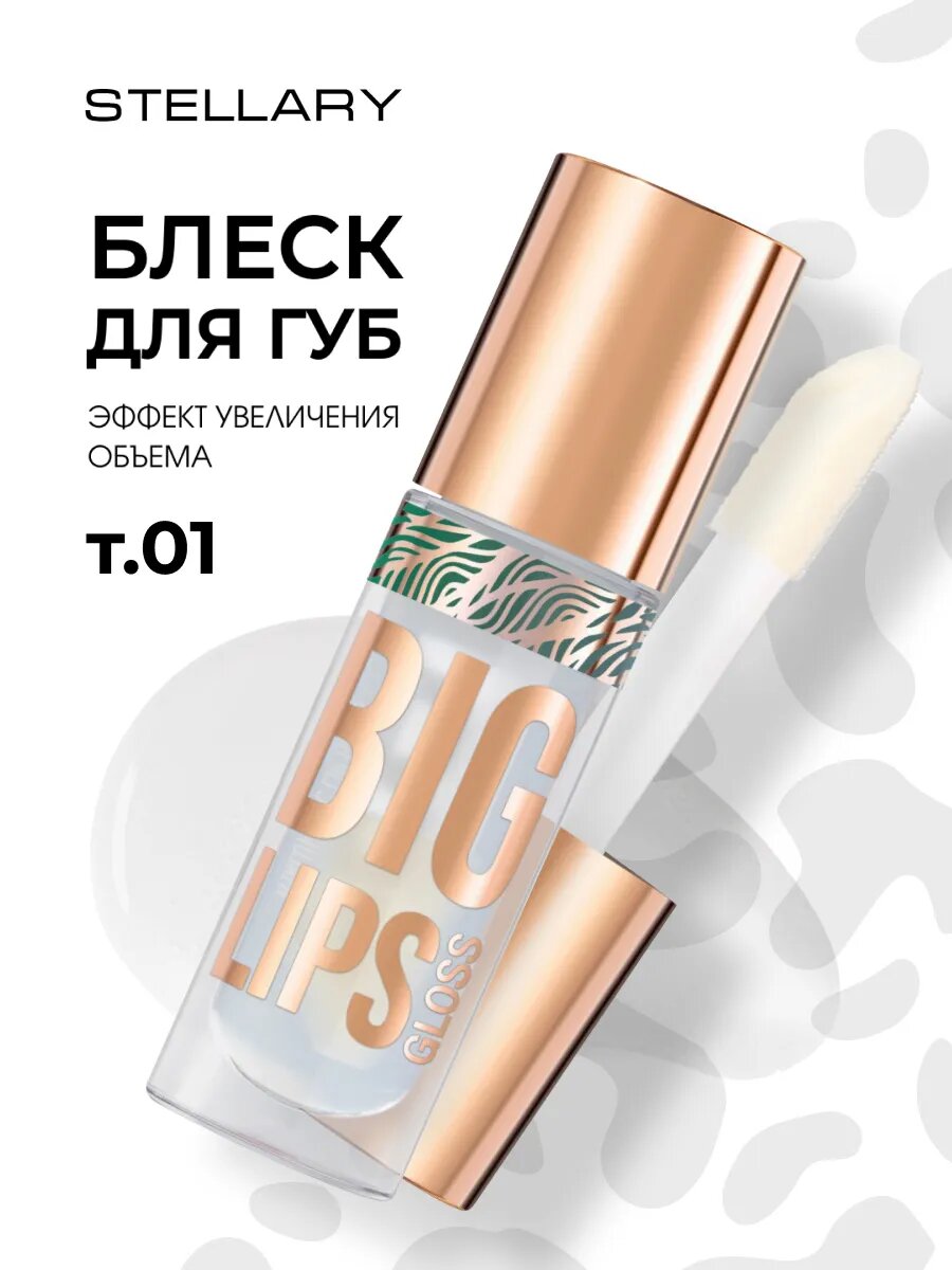 Блеск для губ Stellary Big Lips, тон 01 pure glow / прозрачный
