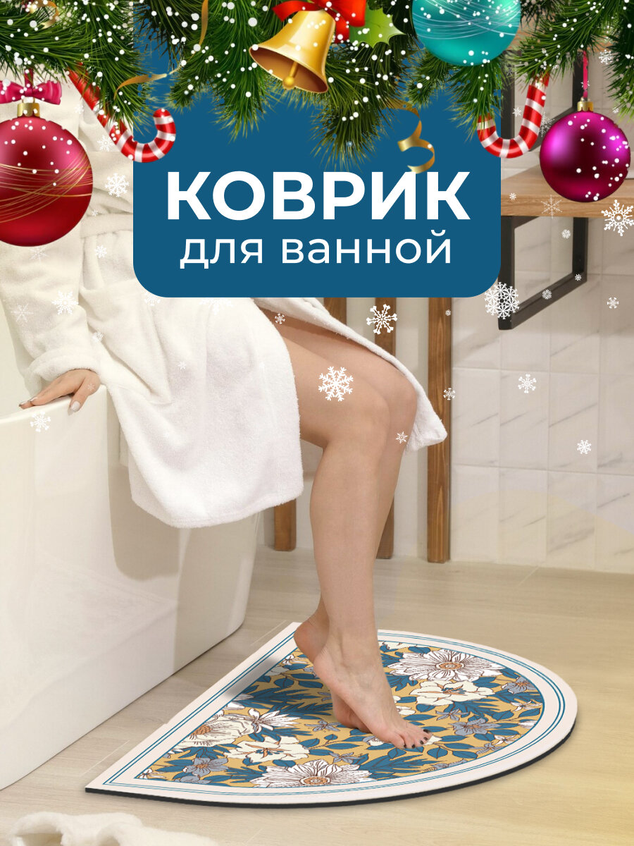 Коврик полукруглый для ванной, в прихожую придверный 60х90 см