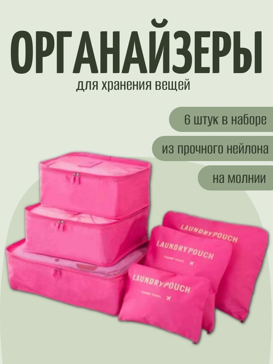 Набор органайзеров для хранений вещей 6 шт/ Дорожный комплект для размещения одежды темно-розовый