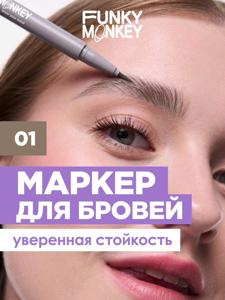 Funky Monkey Маркер для бровей стойкий Brow Your Mind, тон 01 светлый русый