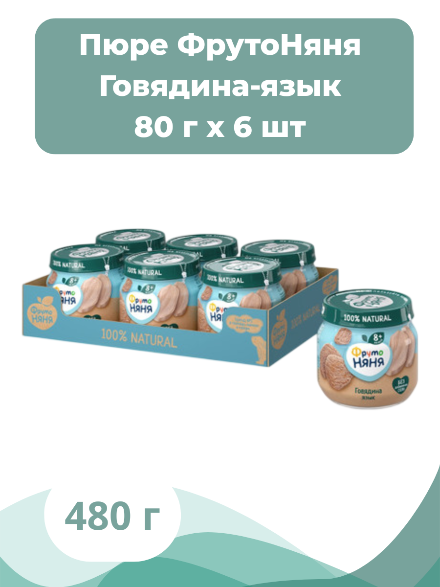 Пюре мясное детское ФрутоНяня Говядина и язык с 8 месяцев, 80г, 6 шт