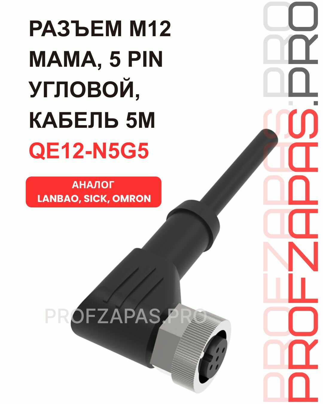 QE12-N5G5 Lanbao Провод для датчика M12, мама, угловой, 5 pin, кабель 5M