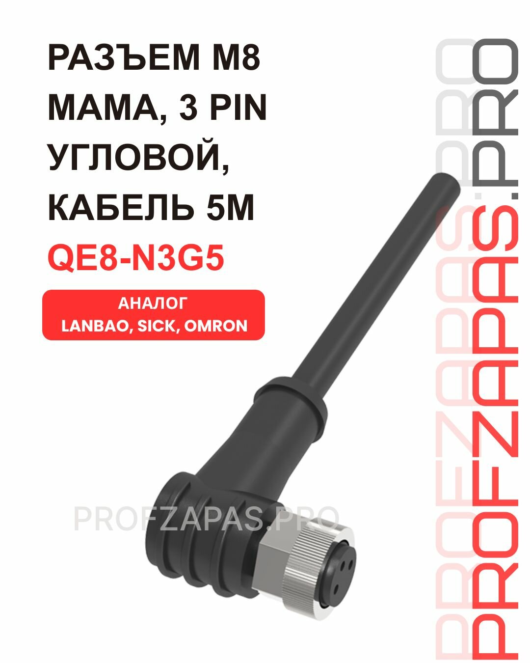 QE8-N3G5 Lanbao Провод для датчика M8, мама, угловой, 3 pin, кабель 5M. (SICK YM8U13-050VA1XLEAX)
