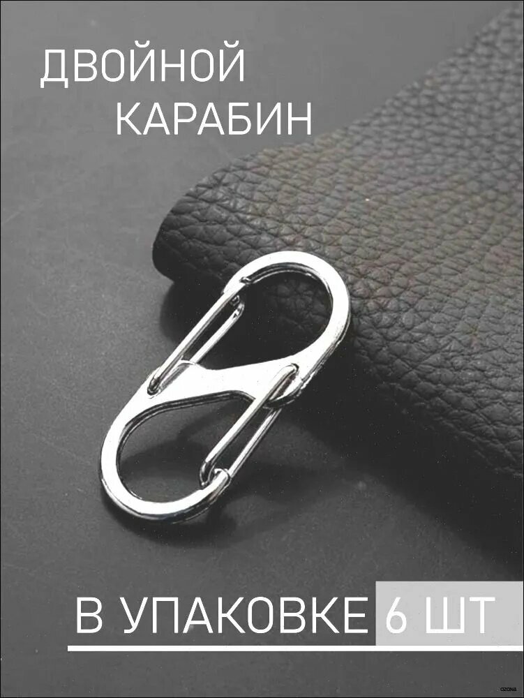 Карабин металлический двойной 6 шт, 4 см, серебристый