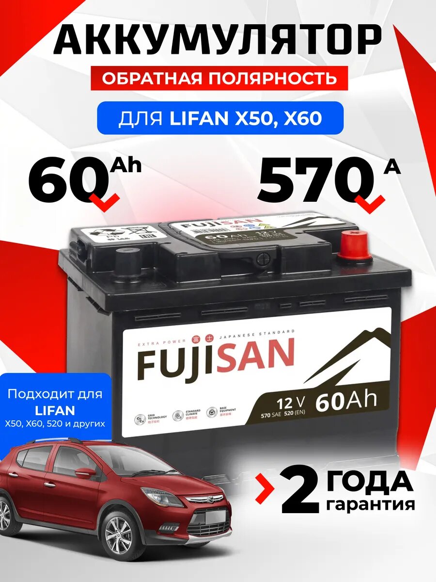 Аккумулятор автомобильный 60 Ач 570 А обратная для Lifan