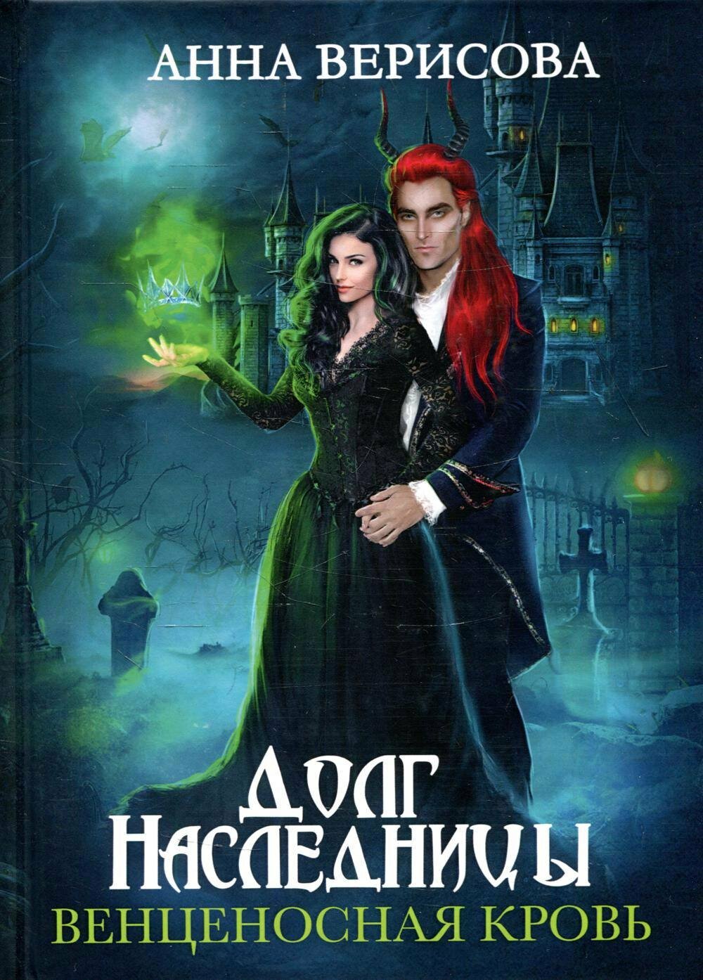 Книга: "Долг наследницы. Венценосная кровь" от Верисова А, русский язык, Российское фэнтези