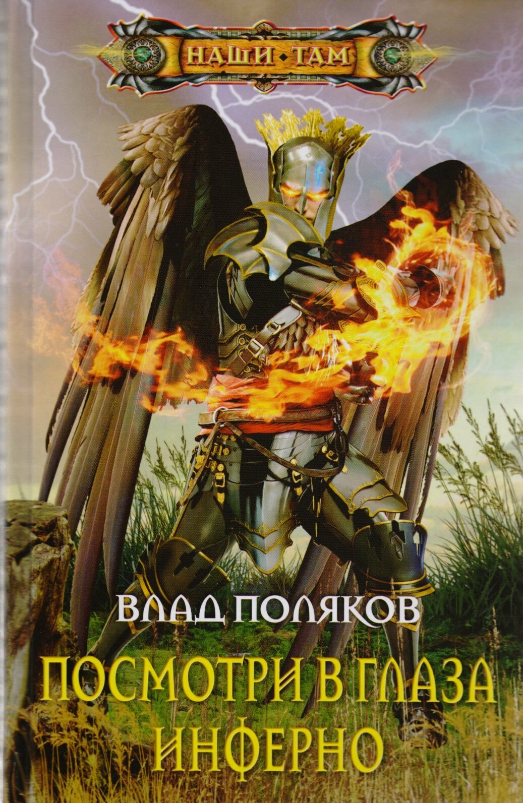 Посмотри в глаза инферно