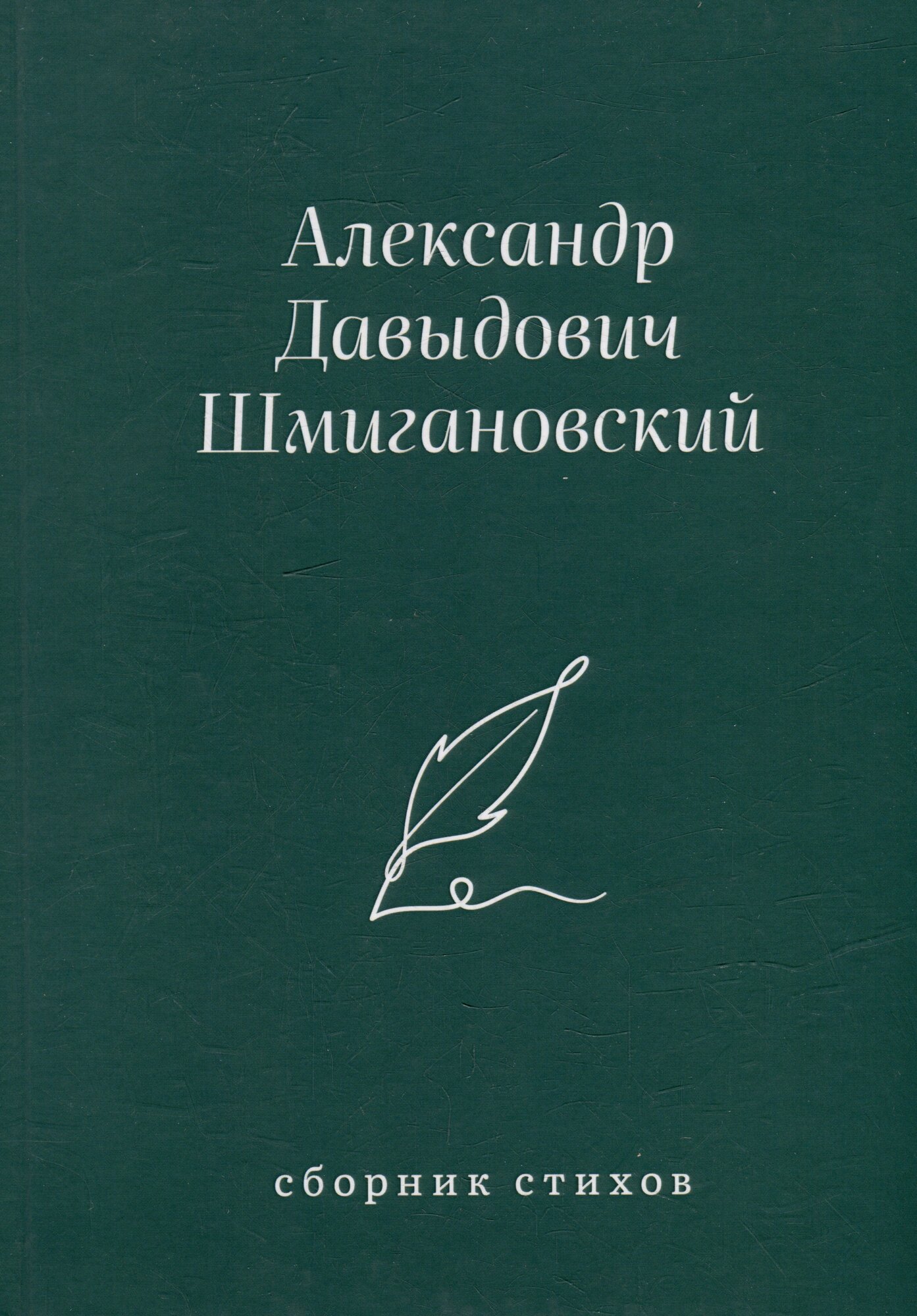 Книга: "Сборник стихов" от Шмигановский А, русский язык, Российская поэзия