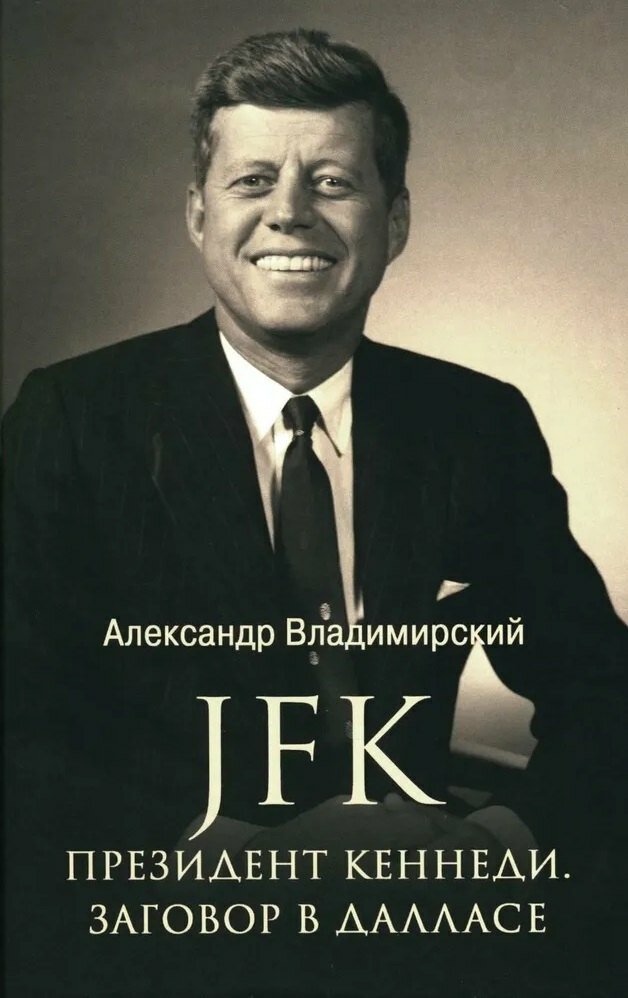 Книга: "JFK. Президент Кеннеди. Заговор в Далласе" от Владимирский А, русский язык, Исторические и общественные деятели