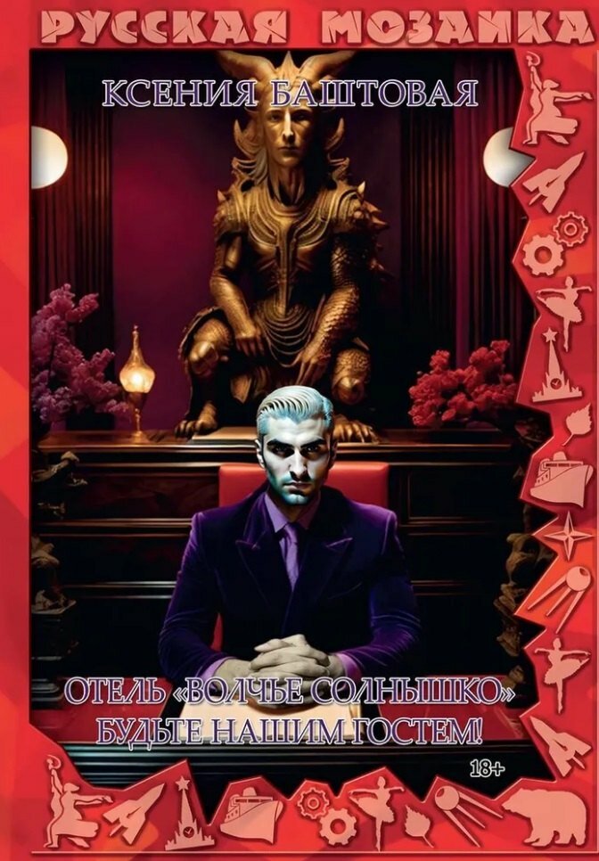 Книга: "Отель «Волчье солнышко». Будьте нашим гостем!" от Баштовая К, русский язык, Российское фэнтези