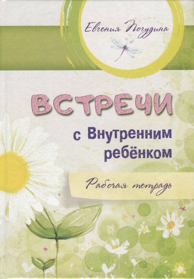 Книга: "Встречи с Внутренним ребенком. Рабочая тетрадь" от Погудина Е, русский язык, Самооценка и внутренний мир