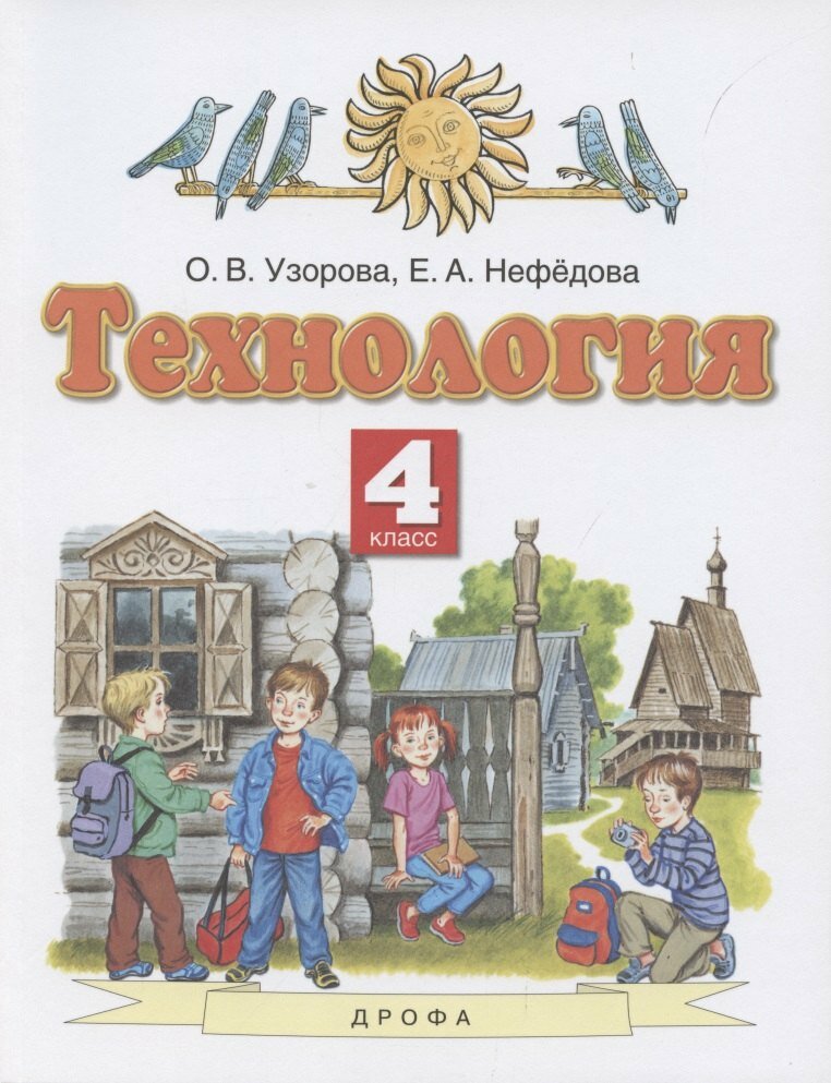 Книга: "Технология. 4 класс. Учебник" от Узорова О, русский язык, Технология 4 класс учебники