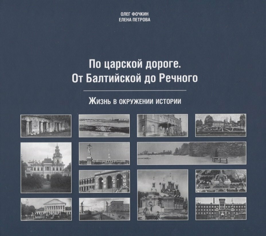 Книга: "По царской дороге. От Балтийской до Речного" от Фочкин О, русский язык, Науки о Земле. Экология