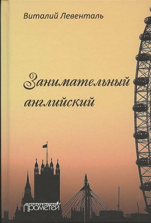 Книга: "Занимательный английский" от Левенталь В, русский язык, Английский язык
