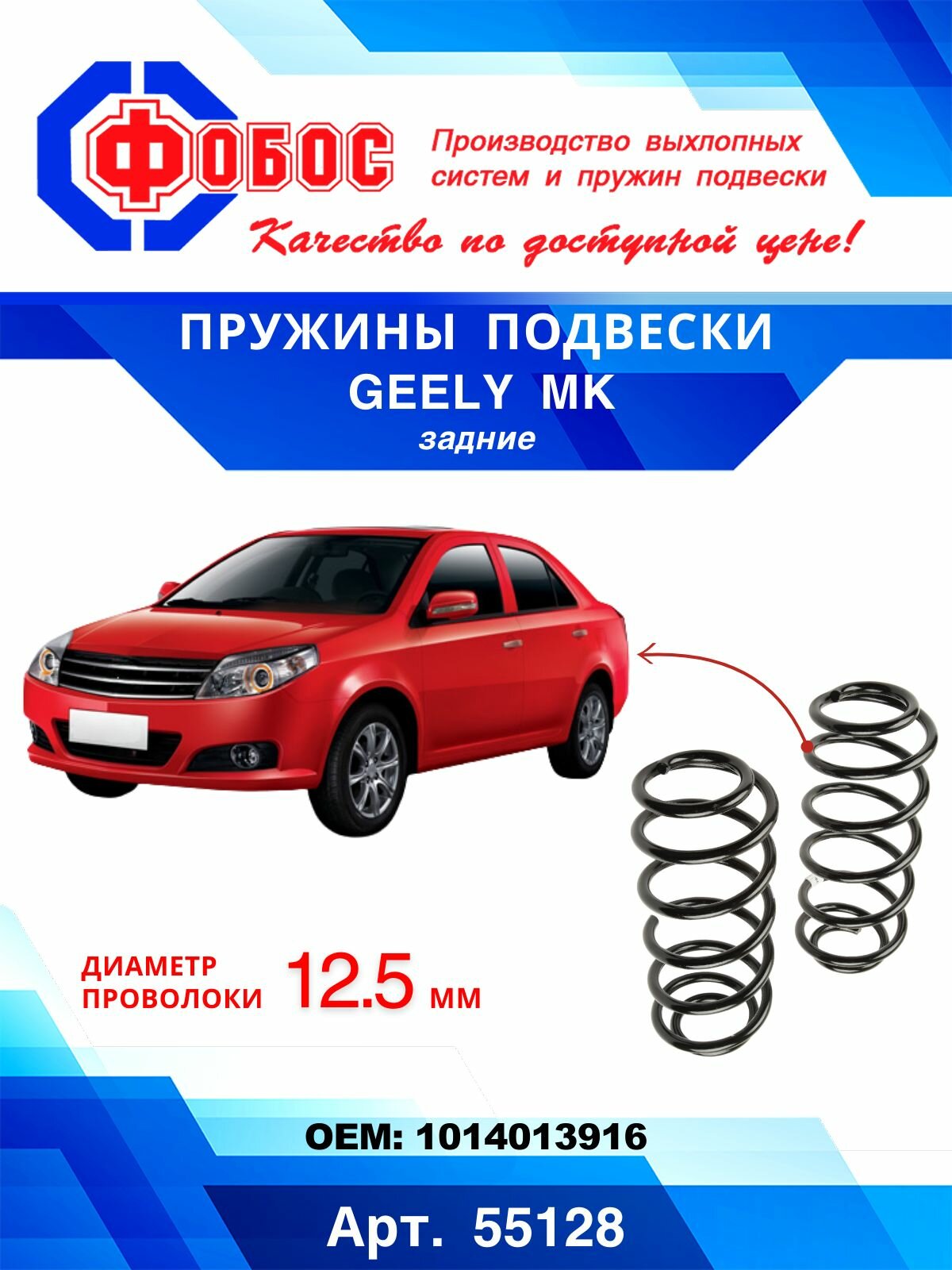 Пружины подвески Geely MK задние 2 шт. черные фобос 55128