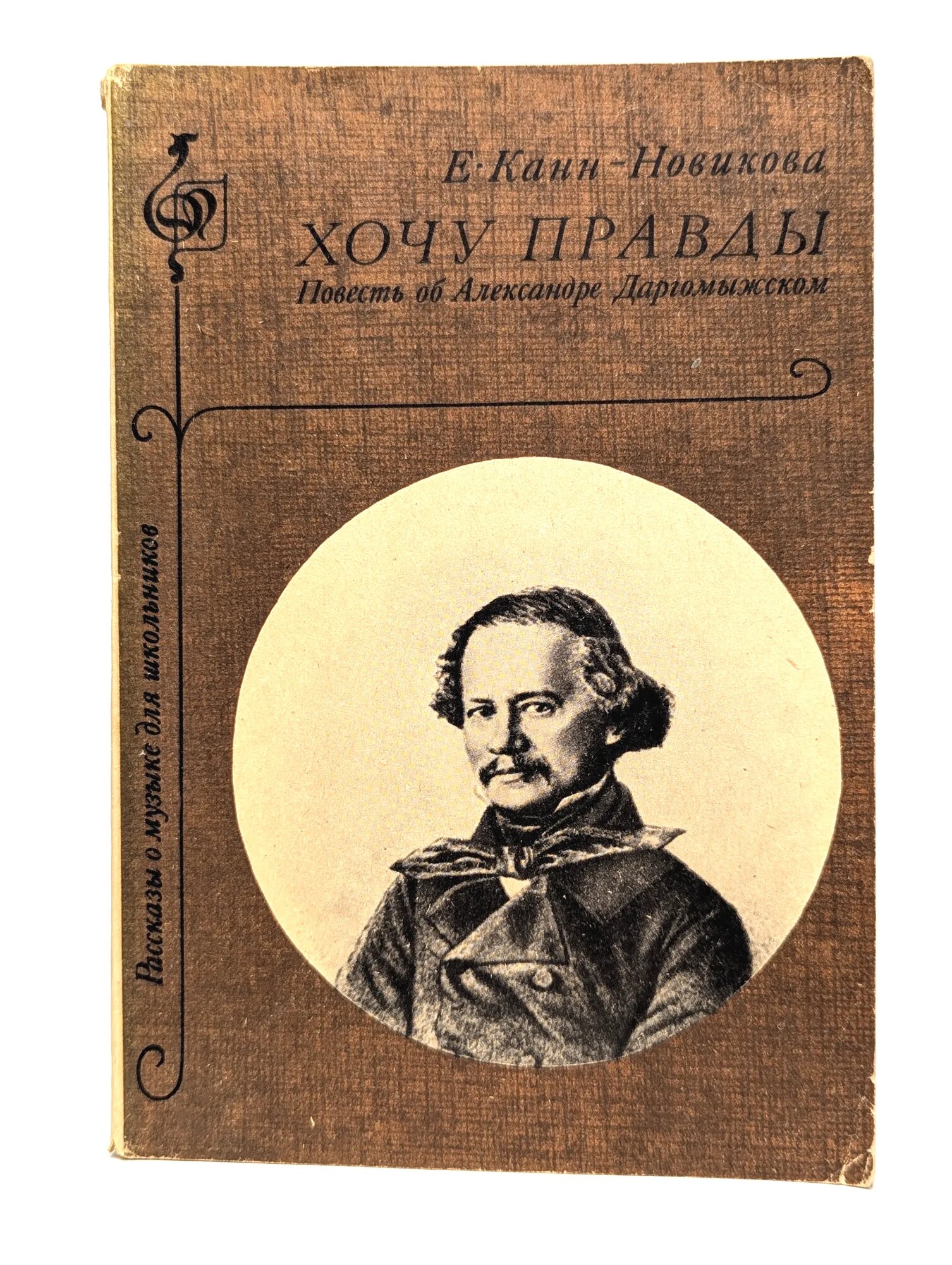 Хочу правды! Повесть об Александре Даргомыжском Канн-Новикова Елизавета Исааковна 1971