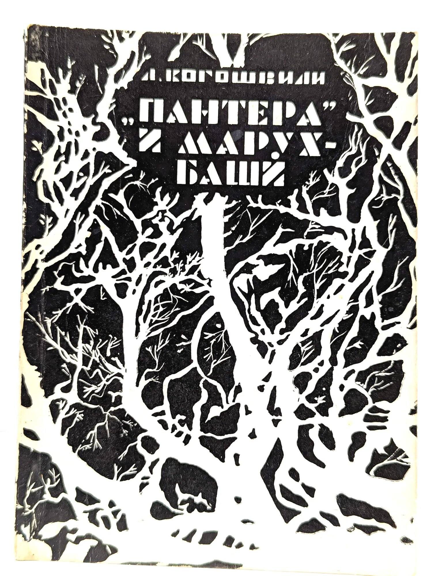 Пантера и Марух-баши Когошвили Лидия Васильевна 1980