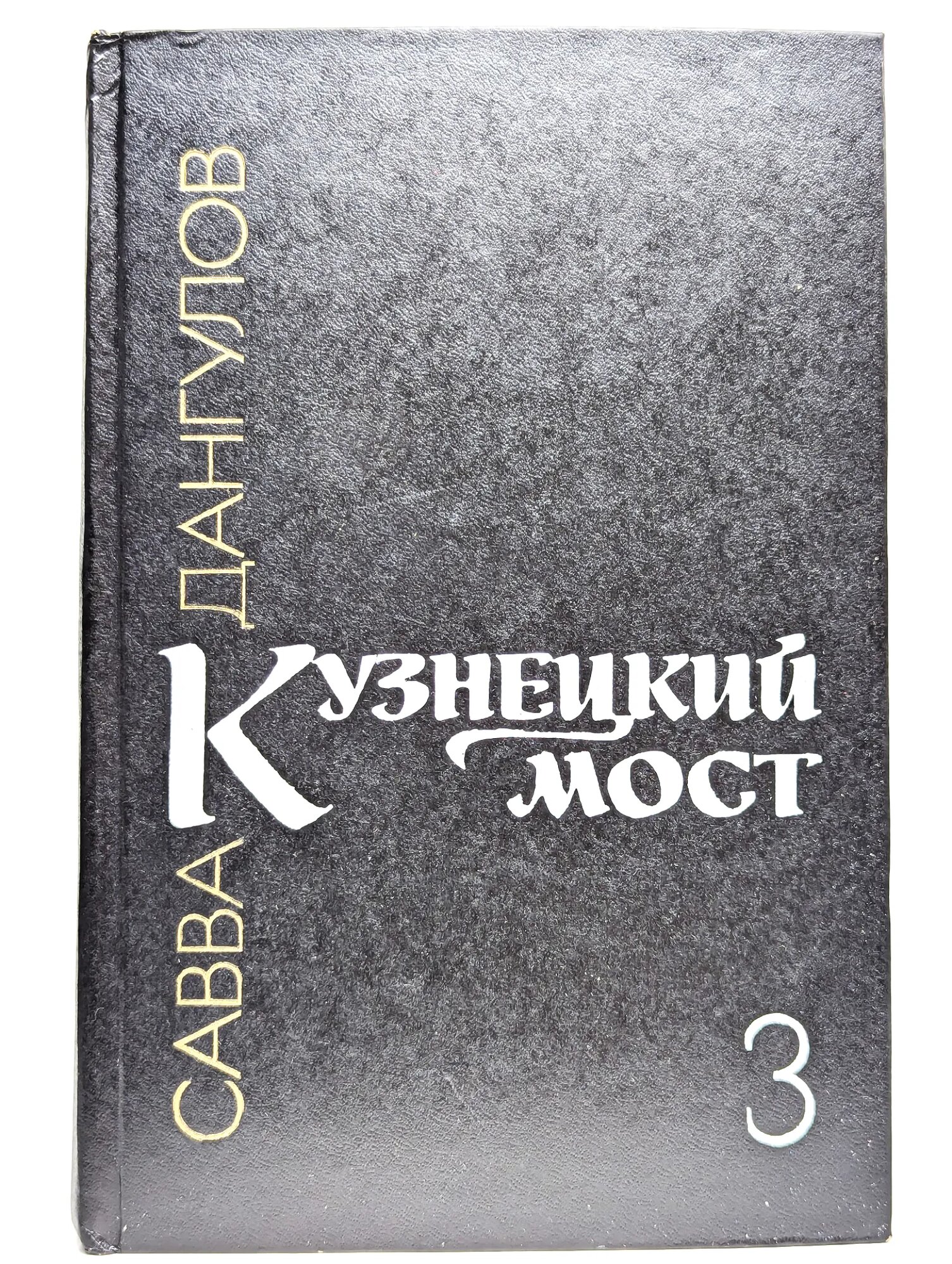Кузнецкий мост. В трех книгах. Книга 3 Дангулов Савва Артемович 1980