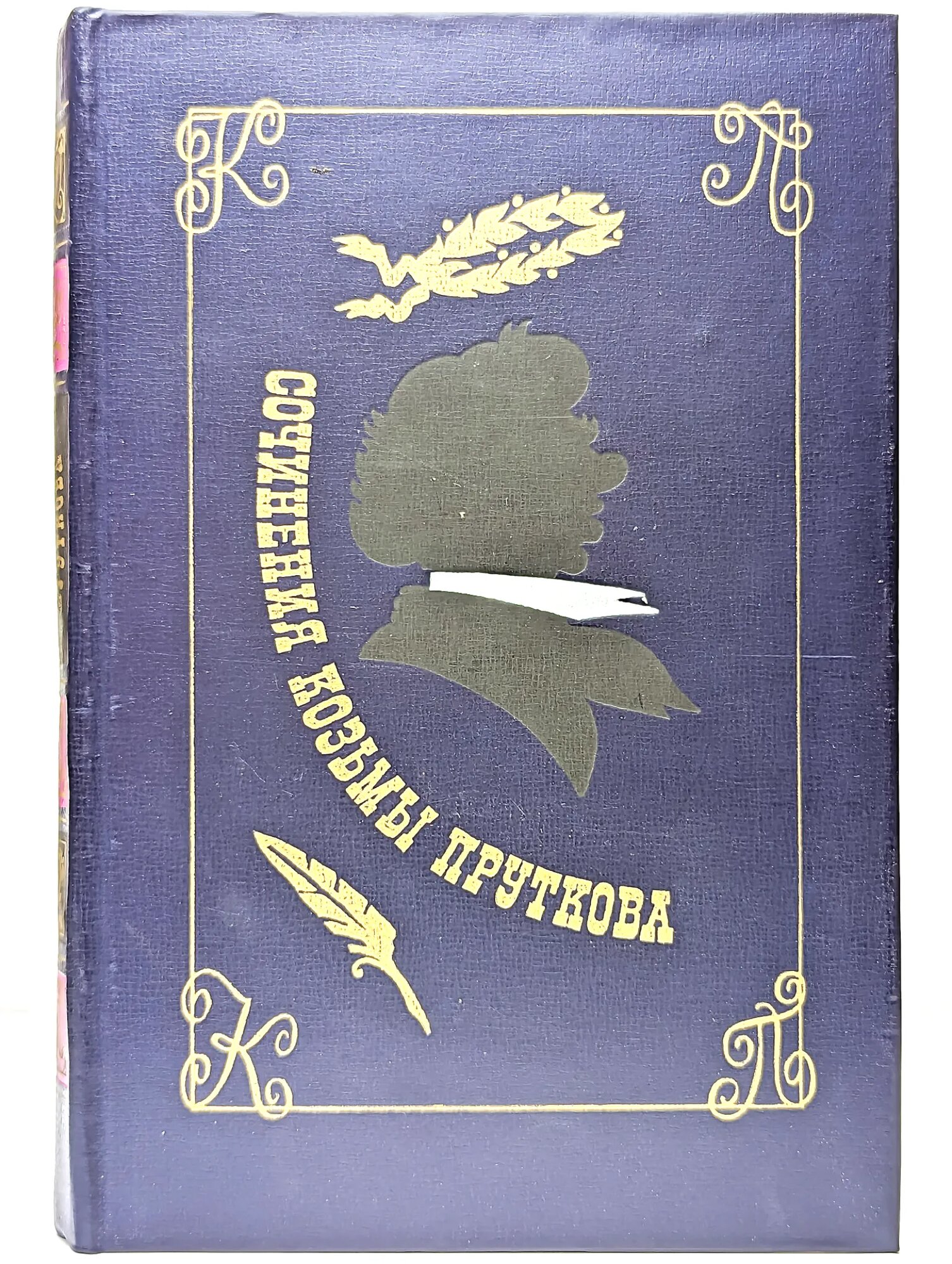 Сочинения Козьмы Пруткова Прутков Козьма 1976