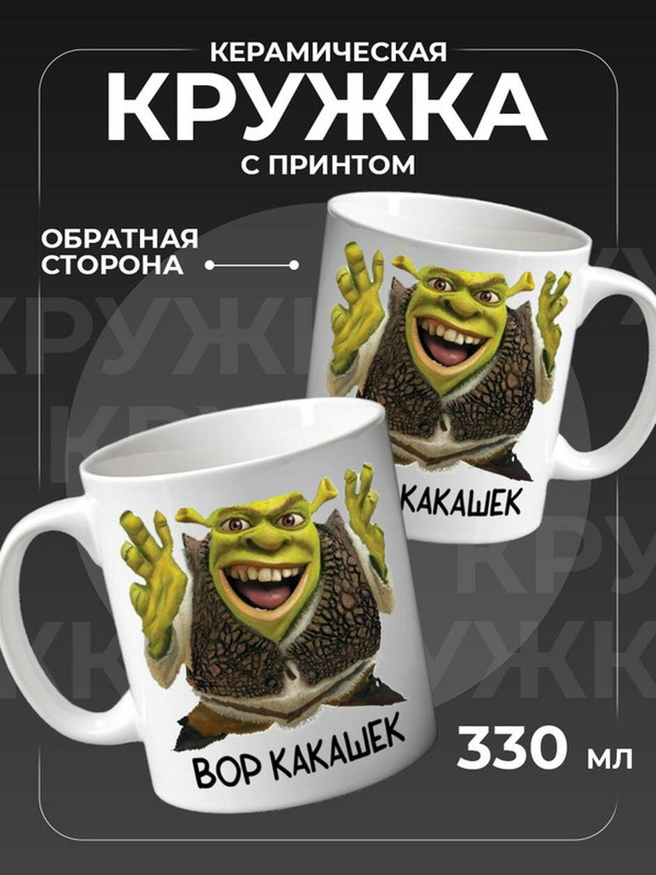 Керамическая кружка с принтом, для чая и кофе, 330 мл, мем, шрек