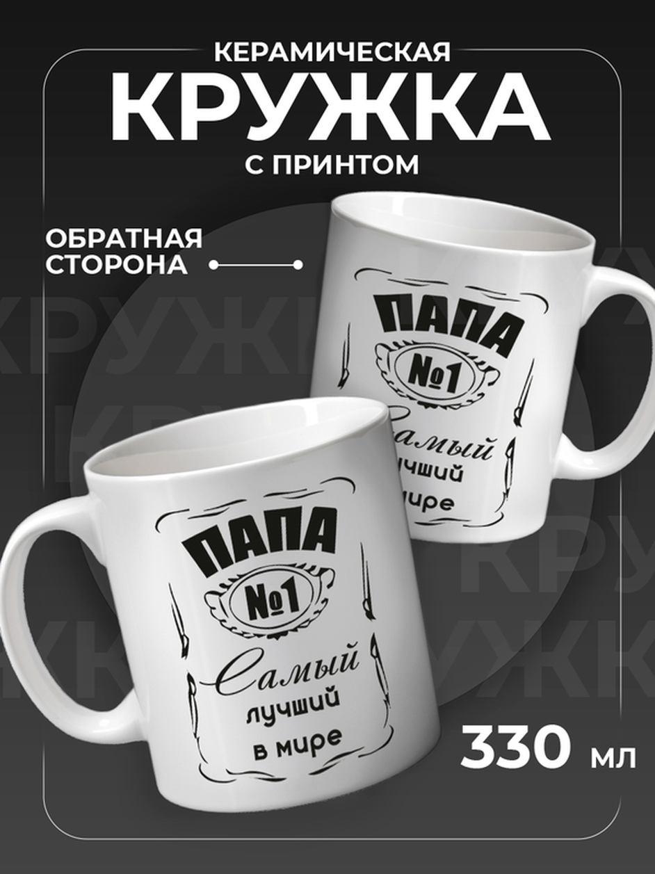 Керамическая кружка с принтом, для чая и кофе, объем 330 мл, Папе